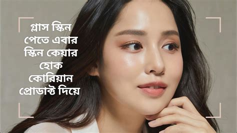 গ্লাস স্কিন পেতে স্কিন কেয়ারে যখন কোরিয়ান প্রোডাক্ট ।। Youtube