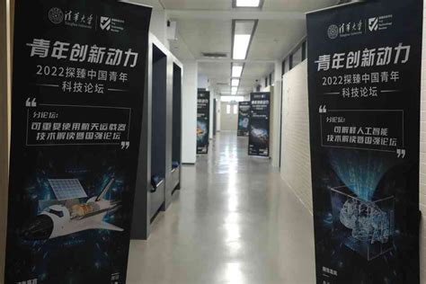 清华大学举办“青年创新动力·探臻中国青年科技论坛” 清华大学