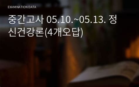 중간고사 0510~0513 정신건강론4개오답 시험자료