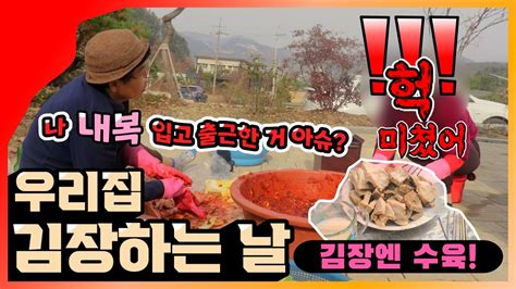 우리집 김장하는 날 엄마가 내복입고 출근 한 이유는 수육은 역시 화로에 해야지 제 맛 김치만들기 Youtube