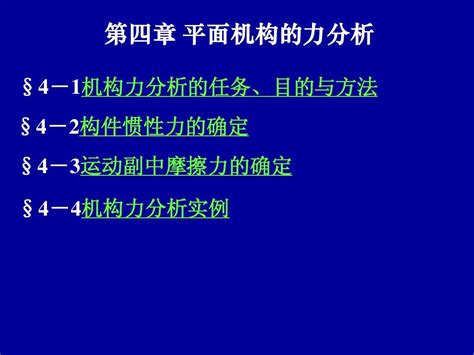机械原理 第四章平面机构的力分析新word文档在线阅读与下载无忧文档