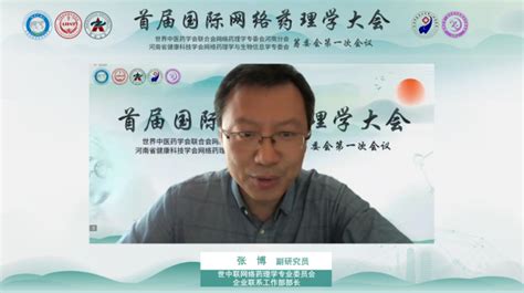 世界中医药学会联合会网络药理学专委会河南分会 暨河南省健康科技学会网络药理学与生物信息学专委会 筹委会第一次会议成功召开