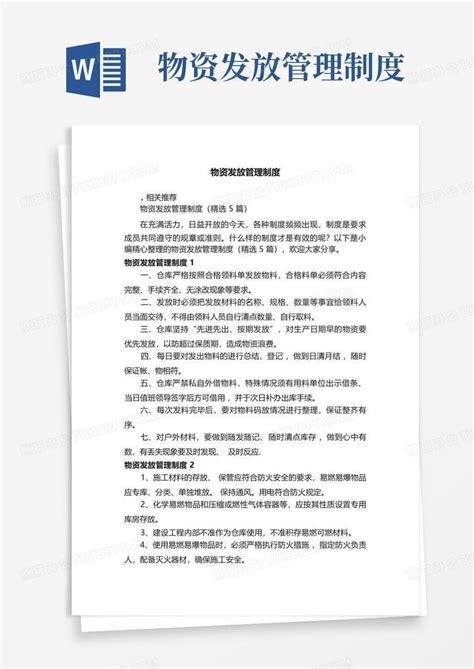 物资发放管理制度 Word模板下载 编号lvegonkk 熊猫办公