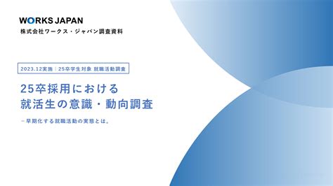 25卒学生の約20％は内々定を獲得済み｜ワークス・ジャパン【25卒学生】冬調査 Works Review（ワークスレビュー） By