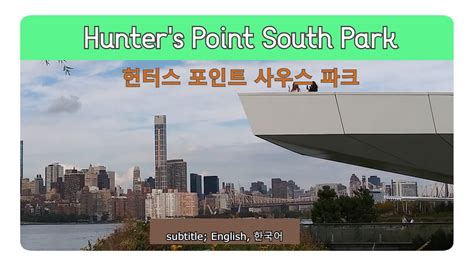 Hunters Point South Park 헌터스 포인트 사우스 파크 뉴욕에서 페리타고 가는 여행 미동부 여행
