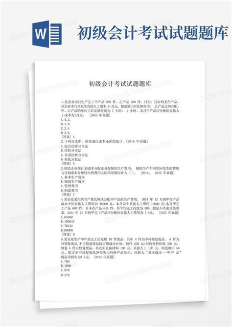 初级会计考试试题题库word模板下载编号lpxmexkj熊猫办公