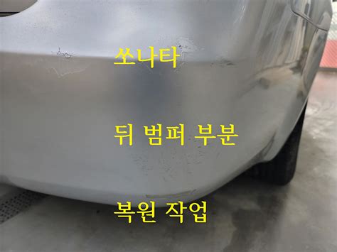 양산양산시외형복원전문점 고고덴트샵 쏘나타 조수석 뒤 범퍼 부분 복원 작업 문콕 덴트 범퍼 휀다 교환 수리 복원 판금 도색