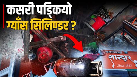 कमलपोखरीमा कसरी पड्कियो ग्याँस सिलिण्डर Sidhakura Youtube