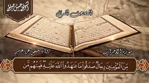 تلاوه رائعه سوره الأحزاب كامله بصوت الشيخ حسنصالح تلاوه قرآن