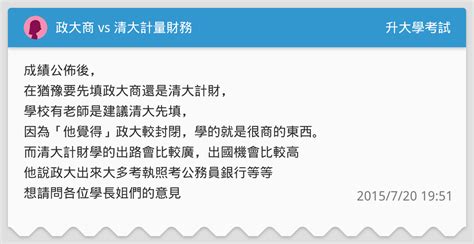 政大商 Vs 清大計量財務 升大學考試板 Dcard