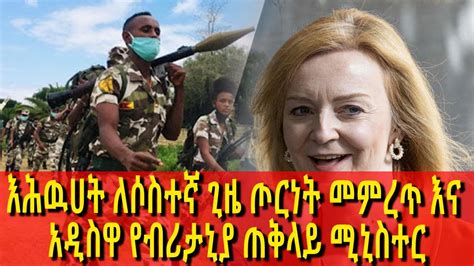 ሕዉሀት ለሶስተኛ ጊዜ ጦርነት መምረጥ እና አዲስዋ የብሪታኒያ ጠቅላይ ሚኒስተር Youtube