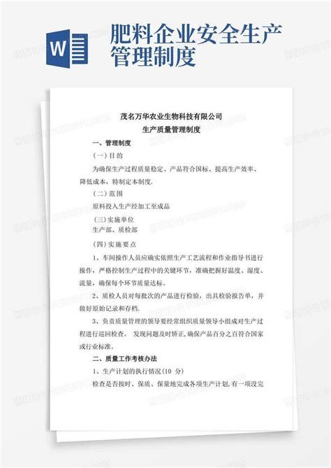 有机肥生产企业生产管理制度及考核办法Word模板下载 编号qxnekmkk 熊猫办公