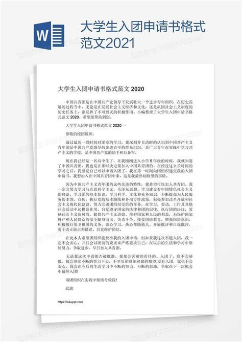 大学生入团申请书格式范文2021Word模板下载 编号jpypzojv 熊猫办公