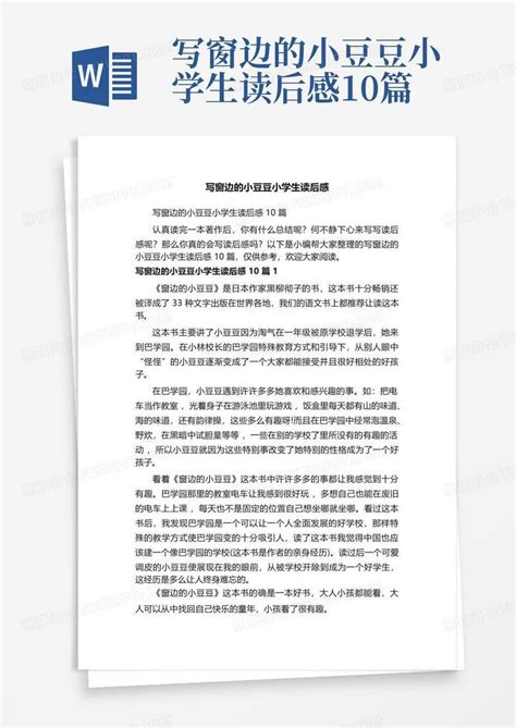 写窗边的小豆豆小学生读后感10篇 Word模板下载 编号ldkrjgrm 熊猫办公