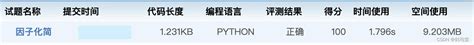 ccf csp认证 20231202 因子化简 满分题解 标准题解 python实现 csp因子化简 csdn博客