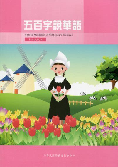 五百字說華語中荷文版 GPI政府出版品資訊網