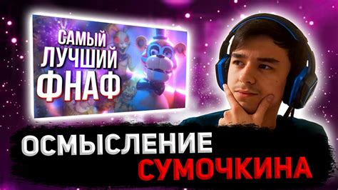 СМОТРИМ ВСЕ ОБЗОРЫ СУМОЧКИНА НА FNAF YouTube
