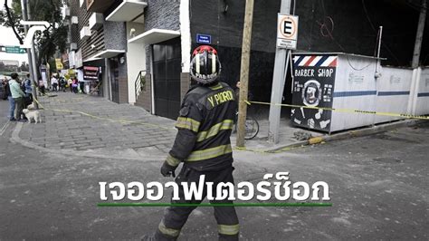 อาฟเตอร์ช็อก 5 8 เขย่าเม็กซิโก ตามหลังแผ่นดินไหวใหญ่ ดับแล้ว 2 ศพ