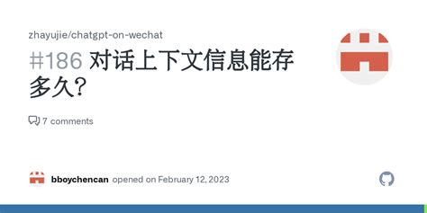 对话上下文信息能存多久 Issue 186 zhayujie chatgpt on wechat GitHub