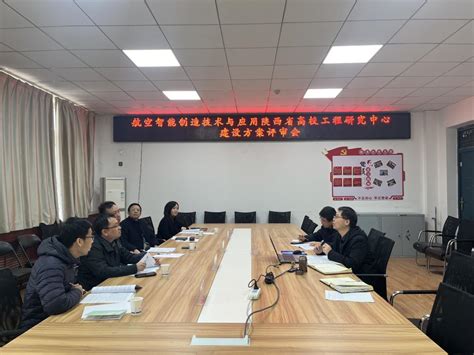 我校2023年新建省级科研平台建设任务顺利通过专家论证 科技处 西安航空学院