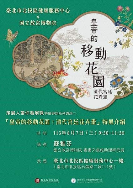 國立故宮博物院 活動 活動回顧 【北部院區】臺北市北投區健康服務中心 X 國立故宮博物院「策展人帶你看展覽」特展專題系列講座