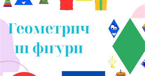 Дидактична гра Геометричні фігури Ілюстрації Гра