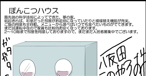 うちの子荘】 【うちの子荘】ぽんこつハウス【はじめました】 ぽん＠準備運動のマンガ 【うちの子荘始めました】 ぽんこつ旅団 ぽんこつ