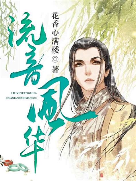 喵了个咪封面设计（工作qq：2565698127 ）排版色彩视觉封面设计平面设计 流音风华