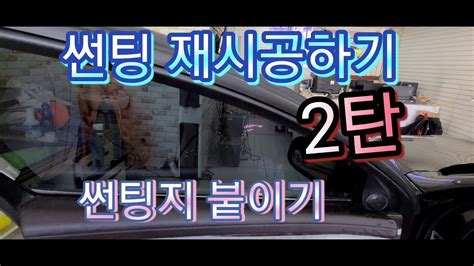 썬팅틴팅 재시공 썬팅지 붙이기 Youtube