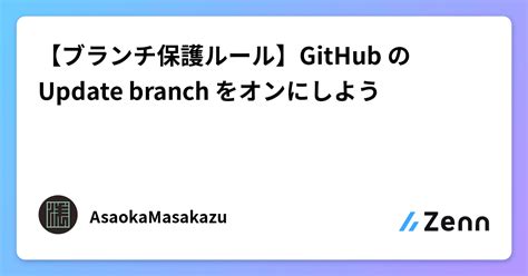 【ブランチ保護ルール】github の Update Branch をオンにしよう