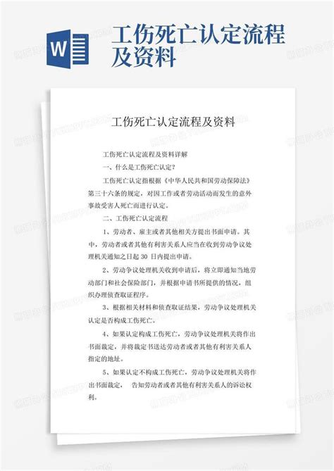 工伤死亡认定流程及资料word模板下载编号lbzmjjja熊猫办公