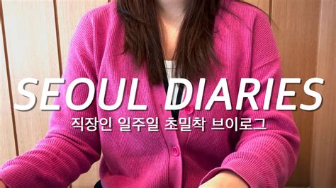 서울 직장인 브이로그 다이어트와 폭식을 오간 설연휴 주간 잠실 맛집 로얄 테라스 가든 성수동 신혼부부 브이로그 한강산책 어니언스프 만들며 보낸 주말 일주일