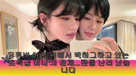 유튜버 아린 뒤에서 백허그하고 있는 초특급 미녀의 정체팬들 난리 났습니다 Youtube