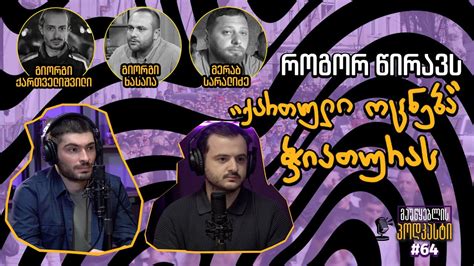 მაუწყებლის პოდკასტი 64 ჭიათურა და ნეოლიბერალური ოცნება Youtube