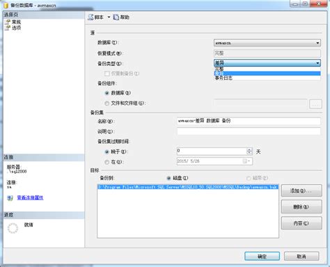 sql server 数据库备份完整备份差异备份自动备份说明 BloggerSb 博客园