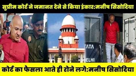 सुप्रीम कोर्ट ने जमानत देने से किया इंकारमनीष सिसोदियाकोर्ट का फैसला