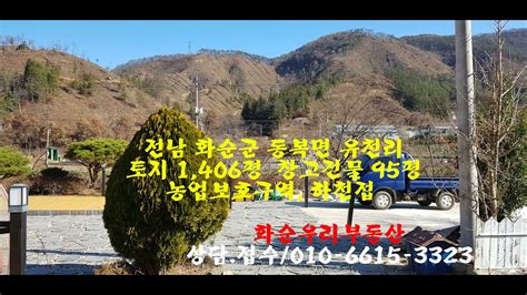 캠핑장전원주택등 화순군 동복면 유천리 답1406평 창고95평 3억4천만원 하천전망 저수지뷰 Youtube
