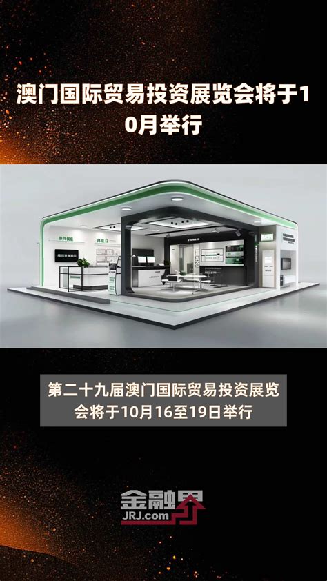 澳门国际贸易投资展览会将于10月举行 快报凤凰网视频凤凰网