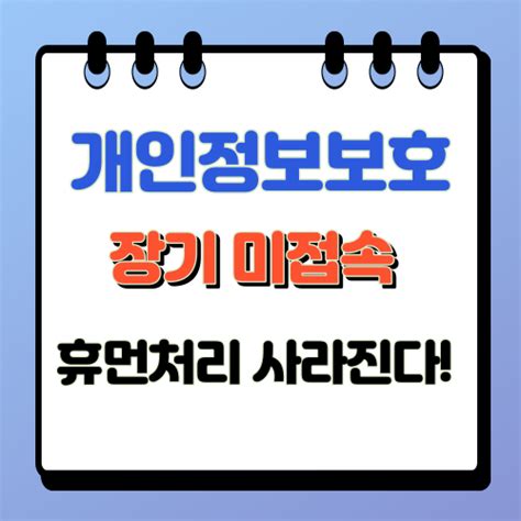 개인정보 보호법 개정 장기 미접속 휴먼처리에서 활성 계정 변경