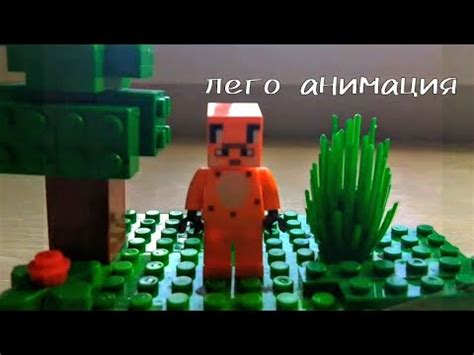 лего анимация майнкрафт «выживание лисы» - YouTube