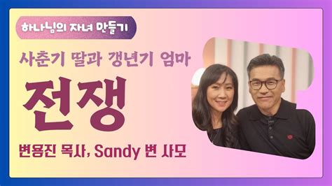 [하나님의 자녀 만들기] 사춘기 딸과 갱년기 엄마 전쟁 Youtube