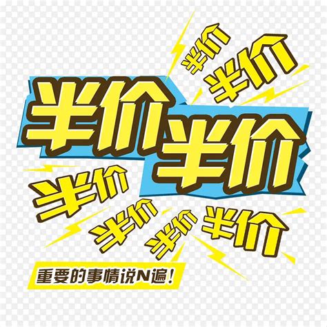 半价半价PNG图片素材下载 图片编号yxoabaxo 免抠素材网