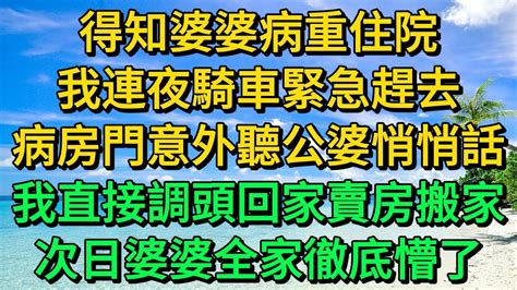 得知婆婆病重住院，我連夜騎車緊急趕去，病房門意外聽公婆悄悄話，我直接調頭回家賣房搬家，次日婆婆全家徹底懵了 柳梦微语 Youtube