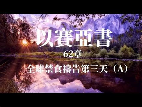 以賽亜62章為以色列21天禁食禱告 第三天禱告A 05 09 2023 YouTube