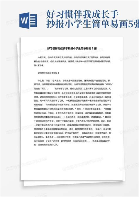 好习惯伴我成长手抄报小学生简单易画5张word模板下载编号lxejkvyv熊猫办公