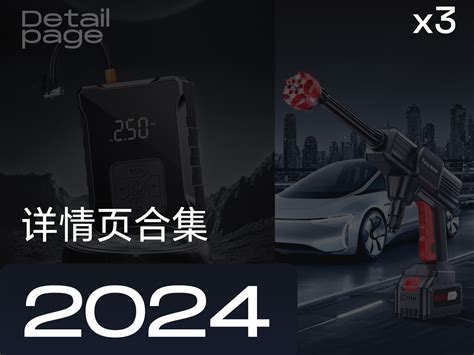 车品详情页合集×3独处z 站酷zcool