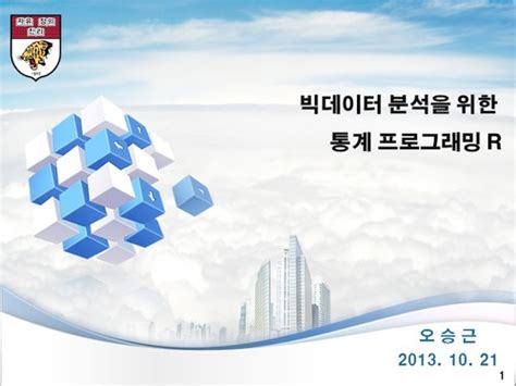 빅데이터 분석을 위한 통계 프로그래밍 R 보고서