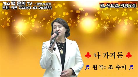 🍀나 가거든🍀 원곡 가수 조수미 🎤 Cover By 백 은희 🎤 Youtube