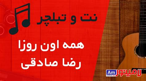 نت و تبلچر گیتار آهنگ همه اون روزا از رضا صادقی Reza Sadeghi Hameye
