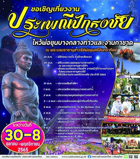 ขอเชิญเที่ยวงาน สำนักงานประชาสัมพันธ์จังหวัดพิษณุโลก